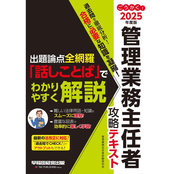 ※商品画像はイメージや仮デザインが含まれている場合があります。帯の有無など実際と異なる場合があります。編著:管理業務主任者試験研究会出版社:早稲田経営出版発売日:2025年02月キーワード:ごうかく！管理業務主任者攻略テキスト２０２５年度版...