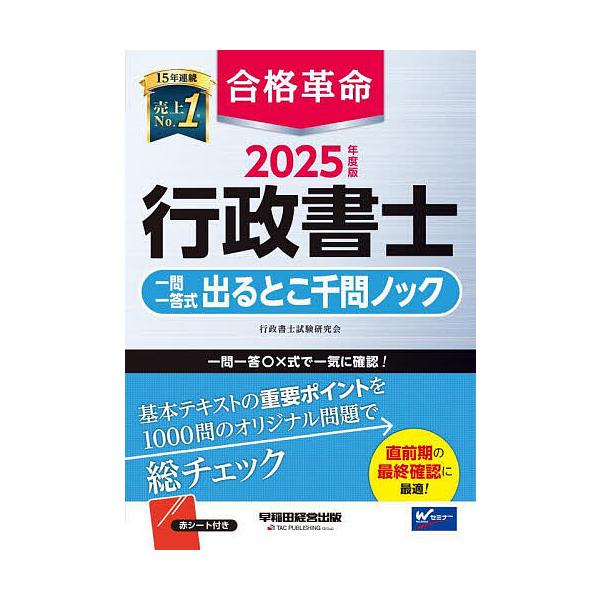※商品画像はイメージや仮デザインが含まれている場合があります。帯の有無など実際と異なる場合があります。編著:行政書士試験研究会出版社:早稲田経営出版発売日:2025年01月キーワード:合格革命行政書士一問一答式出るとこ千問ノック２０２５年度...