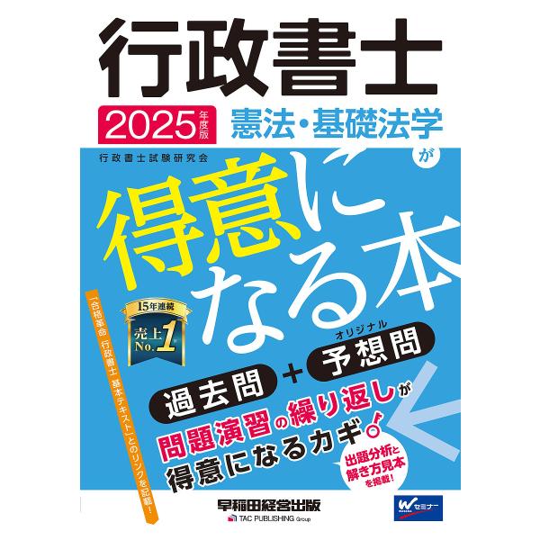 ※商品画像はイメージや仮デザインが含まれている場合があります。帯の有無など実際と異なる場合があります。編著:行政書士試験研究会出版社:早稲田経営出版発売日:2025年01月キーワード:行政書士憲法・基礎法学が得意になる本過去問＋予想問２０２...