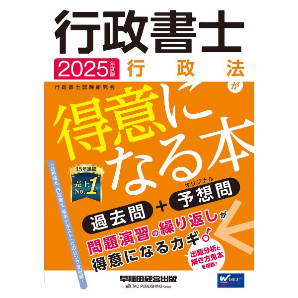 ※商品画像はイメージや仮デザインが含まれている場合があります。帯の有無など実際と異なる場合があります。編著:行政書士試験研究会出版社:早稲田経営出版発売日:2025年01月キーワード:行政書士行政法が得意になる本過去問＋予想問２０２５年度版...