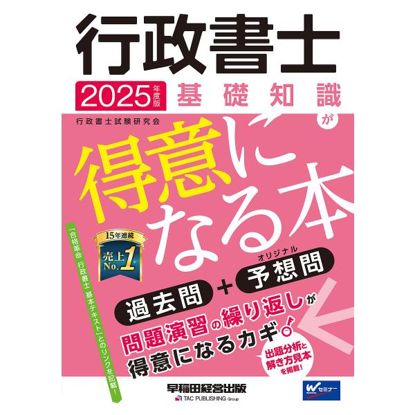 ※商品画像はイメージや仮デザインが含まれている場合があります。帯の有無など実際と異なる場合があります。編著:行政書士試験研究会出版社:早稲田経営出版発売日:2025年01月キーワード:行政書士基礎知識が得意になる本過去問＋予想問２０２５年度...