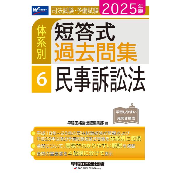 ※商品画像はイメージや仮デザインが含まれている場合があります。帯の有無など実際と異なる場合があります。出版社:早稲田経営出版発売日:2024年11月キーワード:司法試験・予備試験体系別短答式過去問集２０２５年版６ しほうしけんよびしけんたい...