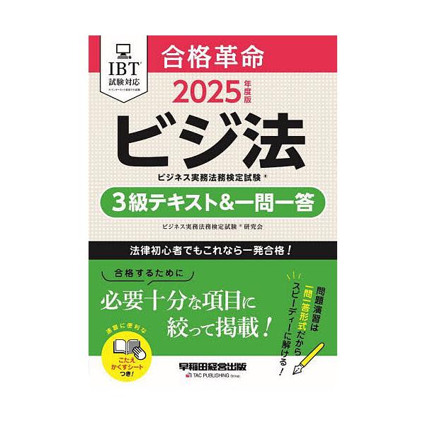 ※商品画像はイメージや仮デザインが含まれている場合があります。帯の有無など実際と異なる場合があります。編著:ビジネス実務法務検定試験研究会出版社:早稲田経営出版発売日:2025年03月キーワード:合格革命ビジネス実務法務検定試験３級テキスト...