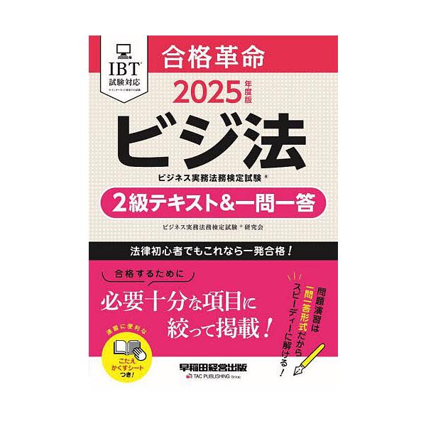 ※商品画像はイメージや仮デザインが含まれている場合があります。帯の有無など実際と異なる場合があります。編著:ビジネス実務法務検定試験研究会出版社:早稲田経営出版発売日:2025年03月キーワード:合格革命ビジネス実務法務検定試験２級テキスト...