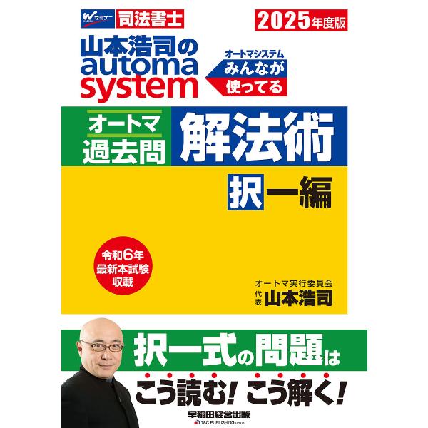 編著:山本浩司出版社:早稲田経営出版発売日:2024年10月キーワード:山本浩司のautomasystemオートマ過去問解法術司法書士２０２５年度版択一編山本浩司 やまもとこうじのおーとましすてむおーとまかこもん ヤマモトコウジノオートマシ...