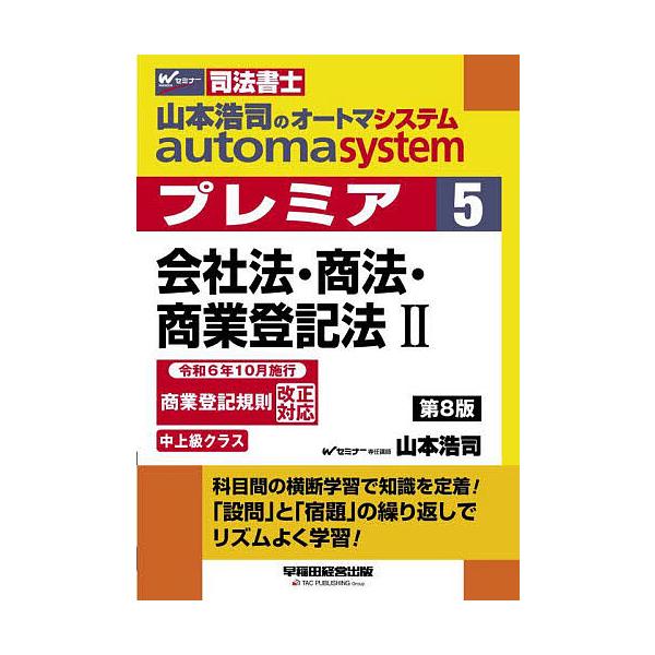 ※商品画像はイメージや仮デザインが含まれている場合があります。帯の有無など実際と異なる場合があります。著:山本浩司出版社:早稲田経営出版発売日:2025年05月キーワード:山本浩司のautomasystemプレミア司法書士５山本浩司 やまも...