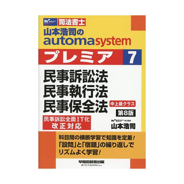 ※商品画像はイメージや仮デザインが含まれている場合があります。帯の有無など実際と異なる場合があります。著:山本浩司出版社:早稲田経営出版発売日:2025年12月キーワード:山本浩司のautomasystemプレミア司法書士７山本浩司 やまも...