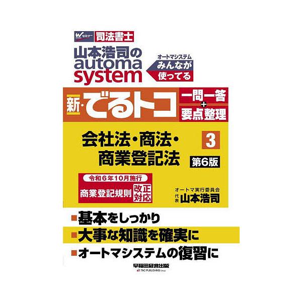 ※商品画像はイメージや仮デザインが含まれている場合があります。帯の有無など実際と異なる場合があります。著:山本浩司出版社:早稲田経営出版発売日:2025年05月キーワード:山本浩司のautomasystem新・でるトコ一問一答＋要点整理司法...