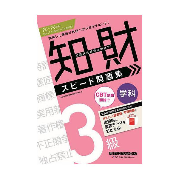 編:TAC知的財産管理技能検定講座出版社:早稲田経営出版発売日:2025年09月キーワード:知的財産管理技能検定スピード問題集３級学科２０２５−２０２６年版TAC知的財産管理技能検定講座 ビジネス書 資格 試験 ちてきざいさんかんりぎのうけ...