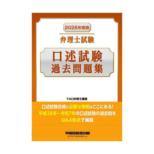 ※商品画像はイメージや仮デザインが含まれている場合があります。帯の有無など実際と異なる場合があります。編著:TAC弁理士講座出版社:早稲田経営出版発売日:2026年03月キーワード:弁理士試験口述試験過去問題集２０２６年度版TAC弁理士講座...