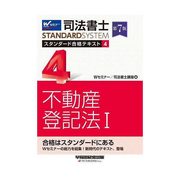 ※商品画像はイメージや仮デザインが含まれている場合があります。帯の有無など実際と異なる場合があります。編:Wセミナー司法書士講座出版社:早稲田経営出版発売日:2025年09月シリーズ名等:司法書士スタンダードシステムキーワード:司法書士スタ...