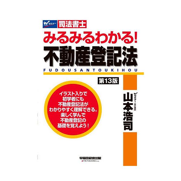 ※商品画像はイメージや仮デザインが含まれている場合があります。帯の有無など実際と異なる場合があります。著:山本浩司出版社:早稲田経営出版発売日:2026年01月キーワード:みるみるわかる！不動産登記法司法書士山本浩司 みるみるわかるふどうさ...