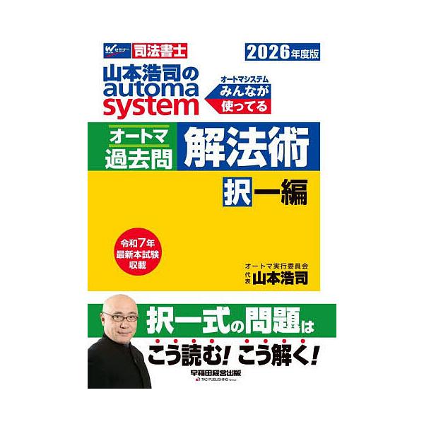 ※商品画像はイメージや仮デザインが含まれている場合があります。帯の有無など実際と異なる場合があります。編著:山本浩司出版社:早稲田経営出版発売日:2025年10月キーワード:山本浩司のautomasystemオートマ過去問解法術司法書士２０...