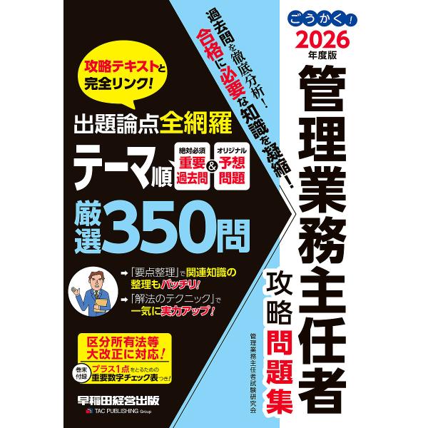 【発売日：2026年02月27日】※商品画像はイメージや仮デザインが含まれている場合があります。帯の有無など実際と異なる場合があります。出版社:早稲田経営出版発売日:2026年02月27日キーワード:’２６管理業務主任者攻略問題集 ２０２６...