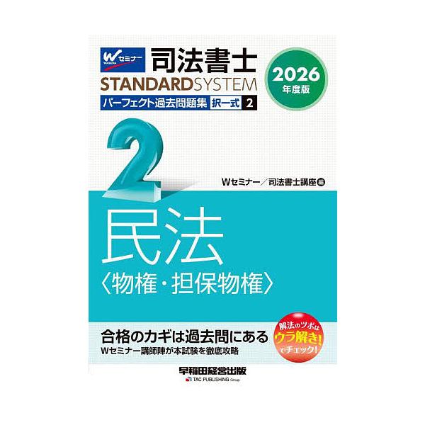 編:Wセミナー司法書士講座出版社:早稲田経営出版発売日:2025年10月シリーズ名等:司法書士スタンダードシステム巻数:2巻キーワード:司法書士パーフェクト過去問題集２０２６年度版２Wセミナー司法書士講座 しほうしよしぱーふえくとかこもんだ...