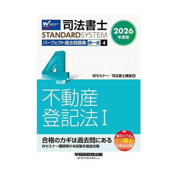 編:Wセミナー司法書士講座出版社:早稲田経営出版発売日:2025年10月シリーズ名等:司法書士スタンダードシステム巻数:4巻キーワード:司法書士パーフェクト過去問題集２０２６年度版４Wセミナー司法書士講座 しほうしよしぱーふえくとかこもんだ...