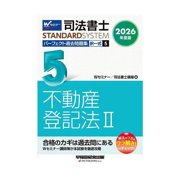 編:Wセミナー司法書士講座出版社:早稲田経営出版発売日:2025年10月シリーズ名等:司法書士スタンダードシステム巻数:5巻キーワード:司法書士パーフェクト過去問題集２０２６年度版５Wセミナー司法書士講座 しほうしよしぱーふえくとかこもんだ...