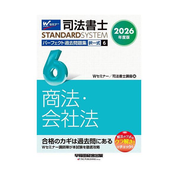 編:Wセミナー司法書士講座出版社:早稲田経営出版発売日:2025年10月シリーズ名等:司法書士スタンダードシステム巻数:6巻キーワード:司法書士パーフェクト過去問題集２０２６年度版６Wセミナー司法書士講座 しほうしよしぱーふえくとかこもんだ...