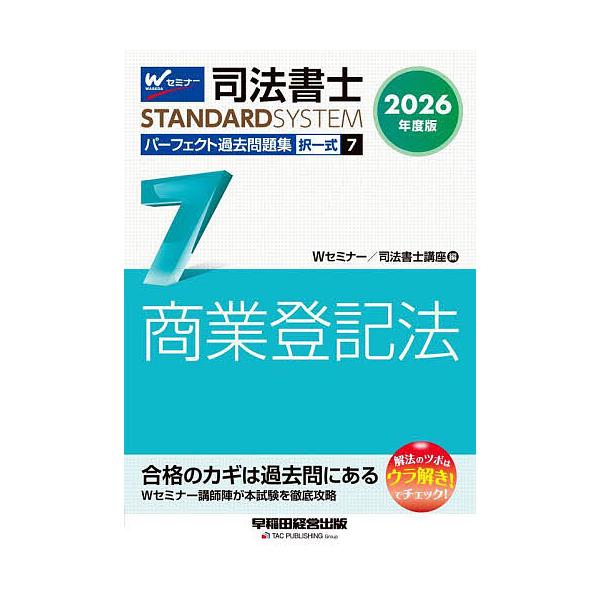 編:Wセミナー司法書士講座出版社:早稲田経営出版発売日:2025年10月シリーズ名等:司法書士スタンダードシステム巻数:7巻キーワード:司法書士パーフェクト過去問題集２０２６年度版７Wセミナー司法書士講座 しほうしよしぱーふえくとかこもんだ...