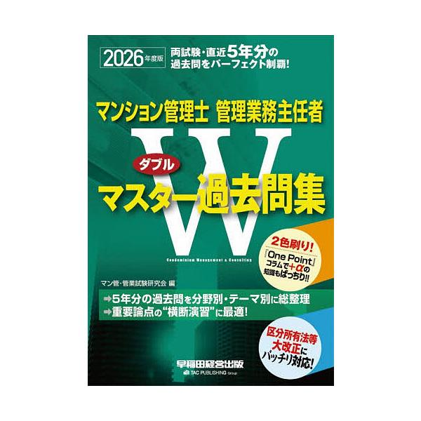 ※商品画像はイメージや仮デザインが含まれている場合があります。帯の有無など実際と異なる場合があります。編:マン管・管業試験研究会出版社:早稲田経営出版発売日:2026年03月キーワード:マンション管理士管理業務主任者Wマスター過去問集２０２...