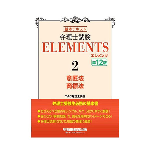 ※商品画像はイメージや仮デザインが含まれている場合があります。帯の有無など実際と異なる場合があります。編著:TAC弁理士講座出版社:早稲田経営出版発売日:2026年04月キーワード:弁理士試験ELEMENTS基本テキスト２TAC弁理士講座 ...