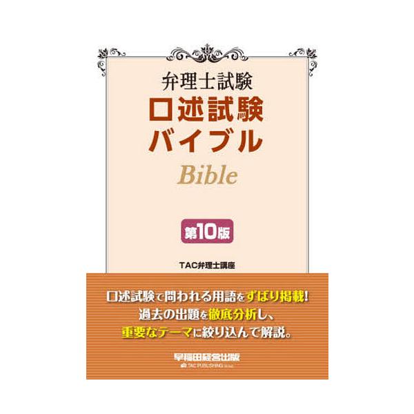 ※商品画像はイメージや仮デザインが含まれている場合があります。帯の有無など実際と異なる場合があります。編著:TAC弁理士講座出版社:早稲田経営出版発売日:2026年06月キーワード:弁理士試験口述試験バイブルTAC弁理士講座 べんりししけん...