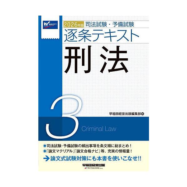 ※商品画像はイメージや仮デザインが含まれている場合があります。帯の有無など実際と異なる場合があります。出版社:早稲田経営出版発売日:2025年10月巻数:3巻キーワード:司法試験・予備試験逐条テキスト２０２６年版３ しほうしけんよびしけんち...