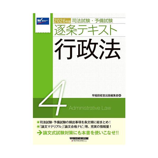 ※商品画像はイメージや仮デザインが含まれている場合があります。帯の有無など実際と異なる場合があります。出版社:早稲田経営出版発売日:2025年10月巻数:4巻キーワード:司法試験・予備試験逐条テキスト２０２６年版４ しほうしけんよびしけんち...