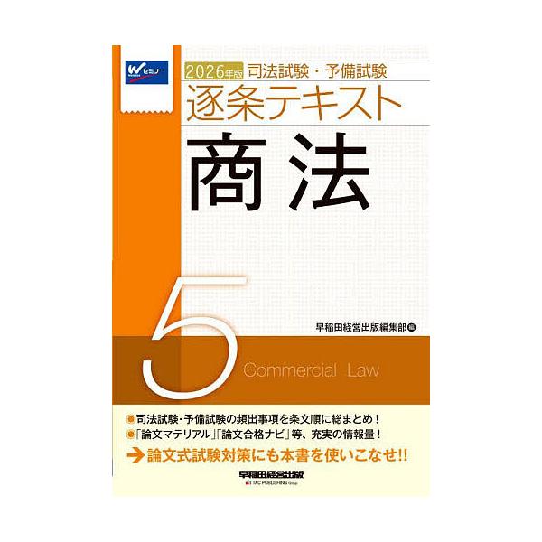 ※商品画像はイメージや仮デザインが含まれている場合があります。帯の有無など実際と異なる場合があります。出版社:早稲田経営出版発売日:2025年10月巻数:5巻キーワード:司法試験・予備試験逐条テキスト２０２６年版５ しほうしけんよびしけんち...