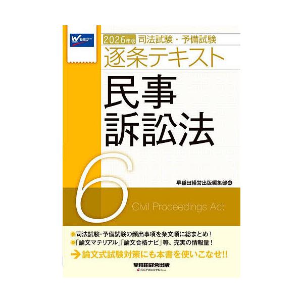 ※商品画像はイメージや仮デザインが含まれている場合があります。帯の有無など実際と異なる場合があります。出版社:早稲田経営出版発売日:2025年10月巻数:6巻キーワード:司法試験・予備試験逐条テキスト２０２６年版６ しほうしけんよびしけんち...