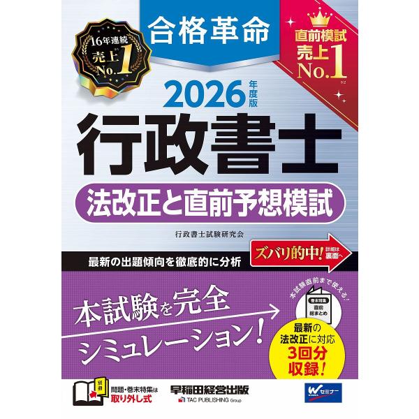 【発売日：2026年04月23日】※商品画像はイメージや仮デザインが含まれている場合があります。帯の有無など実際と異なる場合があります。行政書士試験研究会出版社:早稲田経営出版発売日:2026年04月23日キーワード:２０２６年度版合格革命...