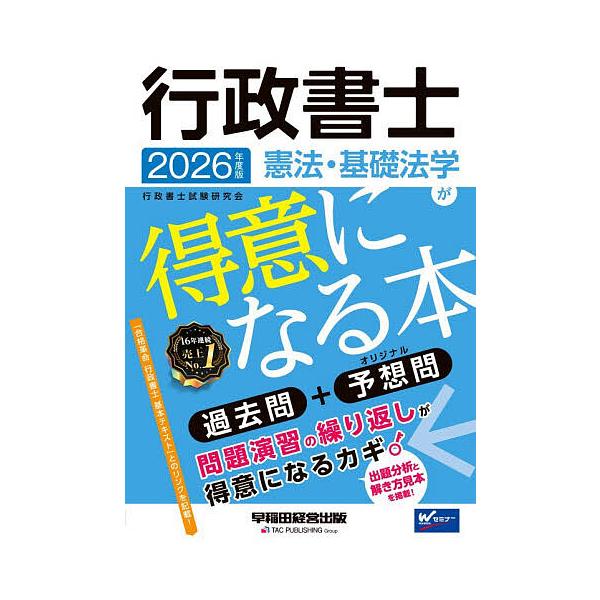 ※商品画像はイメージや仮デザインが含まれている場合があります。帯の有無など実際と異なる場合があります。編著:行政書士試験研究会出版社:早稲田経営出版発売日:2026年01月キーワード:行政書士憲法・基礎法学が得意になる本過去問＋予想問２０２...