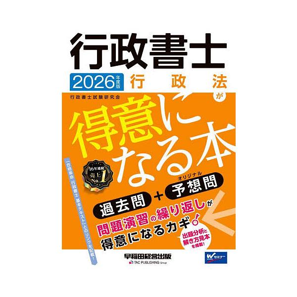 ※商品画像はイメージや仮デザインが含まれている場合があります。帯の有無など実際と異なる場合があります。編著:行政書士試験研究会出版社:早稲田経営出版発売日:2026年01月キーワード:行政書士行政法が得意になる本過去問＋予想問２０２６年度版...