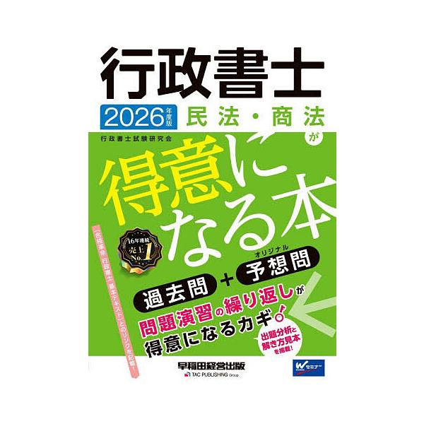 ※商品画像はイメージや仮デザインが含まれている場合があります。帯の有無など実際と異なる場合があります。編著:行政書士試験研究会出版社:早稲田経営出版発売日:2026年01月キーワード:行政書士民法・商法が得意になる本過去問＋予想問２０２６年...