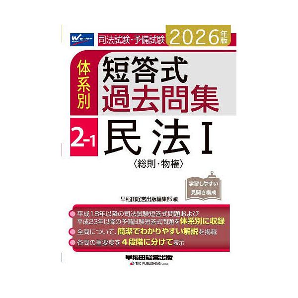 ※商品画像はイメージや仮デザインが含まれている場合があります。帯の有無など実際と異なる場合があります。出版社:早稲田経営出版発売日:2025年11月キーワード:司法試験・予備試験体系別短答式過去問集２０２６年版２−１ しほうしけんよびしけん...