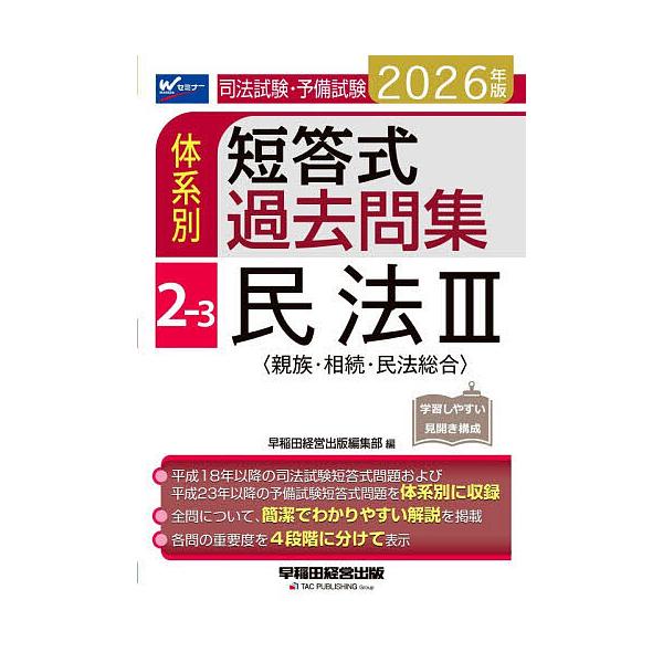 ※商品画像はイメージや仮デザインが含まれている場合があります。帯の有無など実際と異なる場合があります。出版社:早稲田経営出版発売日:2025年11月キーワード:司法試験・予備試験体系別短答式過去問集２０２６年版２−３ しほうしけんよびしけん...