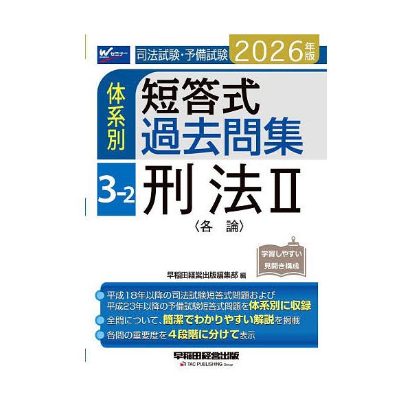 ※商品画像はイメージや仮デザインが含まれている場合があります。帯の有無など実際と異なる場合があります。出版社:早稲田経営出版発売日:2025年11月キーワード:司法試験・予備試験体系別短答式過去問集２０２６年版３−２ しほうしけんよびしけん...