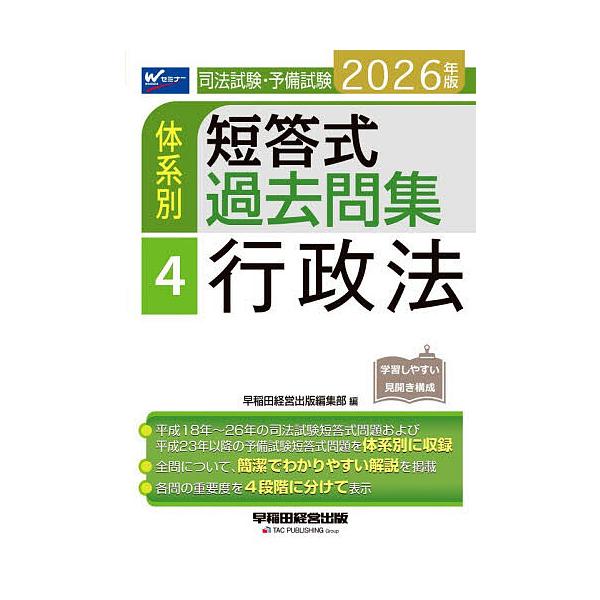 ※商品画像はイメージや仮デザインが含まれている場合があります。帯の有無など実際と異なる場合があります。出版社:早稲田経営出版発売日:2025年11月キーワード:司法試験・予備試験体系別短答式過去問集２０２６年版４ しほうしけんよびしけんたい...