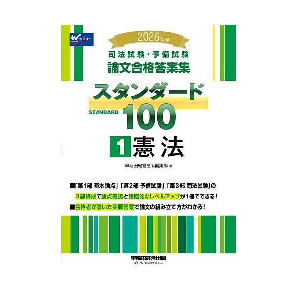 ※商品画像はイメージや仮デザインが含まれている場合があります。帯の有無など実際と異なる場合があります。出版社:早稲田経営出版発売日:2025年12月巻数:1巻キーワード:司法試験・予備試験論文合格答案集スタンダード１００２０２６年版１ しほ...