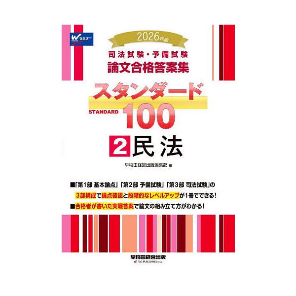 ※商品画像はイメージや仮デザインが含まれている場合があります。帯の有無など実際と異なる場合があります。出版社:早稲田経営出版発売日:2025年12月巻数:2巻キーワード:司法試験・予備試験論文合格答案集スタンダード１００２０２６年版２ しほ...