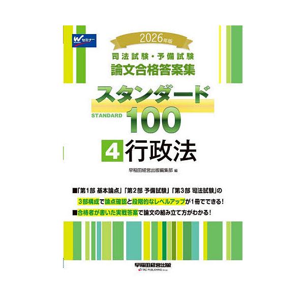 ※商品画像はイメージや仮デザインが含まれている場合があります。帯の有無など実際と異なる場合があります。出版社:早稲田経営出版発売日:2025年12月巻数:4巻キーワード:司法試験・予備試験論文合格答案集スタンダード１００２０２６年版４ しほ...