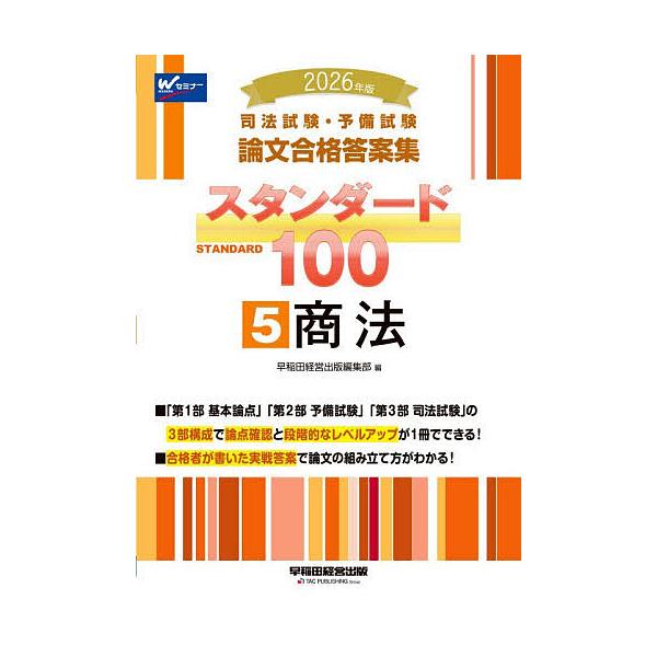 ※商品画像はイメージや仮デザインが含まれている場合があります。帯の有無など実際と異なる場合があります。出版社:早稲田経営出版発売日:2025年12月巻数:5巻キーワード:司法試験・予備試験論文合格答案集スタンダード１００２０２６年版５ しほ...