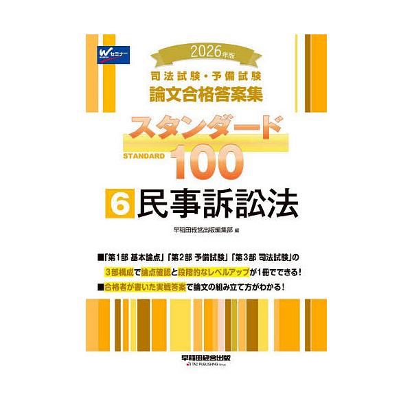 ※商品画像はイメージや仮デザインが含まれている場合があります。帯の有無など実際と異なる場合があります。出版社:早稲田経営出版発売日:2025年12月巻数:6巻キーワード:司法試験・予備試験論文合格答案集スタンダード１００２０２６年版６ しほ...