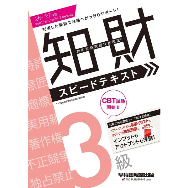 【発売日：2026年08月19日】※商品画像はイメージや仮デザインが含まれている場合があります。帯の有無など実際と異なる場合があります。TAC知的財産管理技能検定講座出版社:早稲田経営出版発売日:2026年08月19日キーワード:２０２６−...