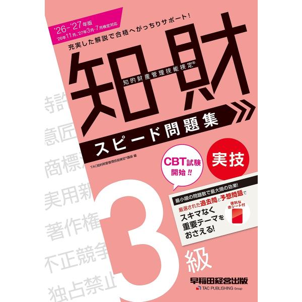 【発売日：2026年09月10日】※商品画像はイメージや仮デザインが含まれている場合があります。帯の有無など実際と異なる場合があります。TAC知的財産管理技能検定講座出版社:早稲田経営出版発売日:2026年09月10日キーワード:２０２６−...