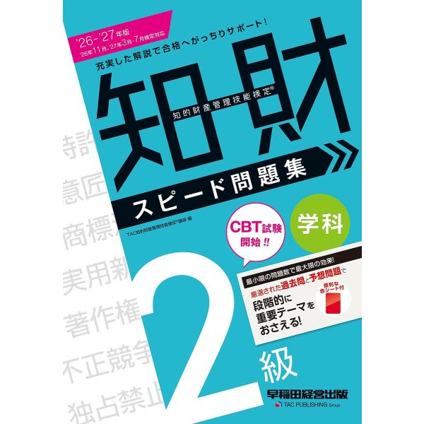 【発売日：2026年09月04日】※商品画像はイメージや仮デザインが含まれている場合があります。帯の有無など実際と異なる場合があります。TAC知的財産管理技能検定講座出版社:早稲田経営出版発売日:2026年09月04日キーワード:２０２６−...