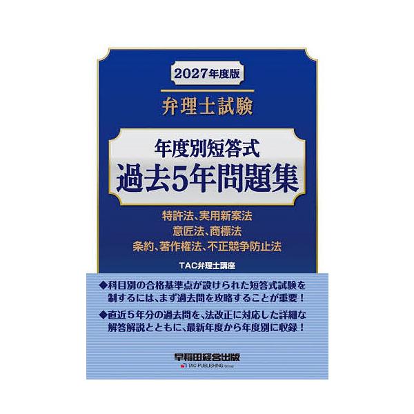 ※商品画像はイメージや仮デザインが含まれている場合があります。帯の有無など実際と異なる場合があります。編著:TAC弁理士講座出版社:早稲田経営出版発売日:2026年09月キーワード:弁理士試験年度別短答式過去５年問題集２０２７年度版TAC弁...