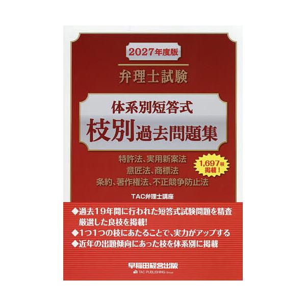 ※商品画像はイメージや仮デザインが含まれている場合があります。帯の有無など実際と異なる場合があります。編著:TAC弁理士講座出版社:早稲田経営出版発売日:2026年09月キーワード:弁理士試験体系別短答式枝別過去問題集２０２７年度版TAC弁...