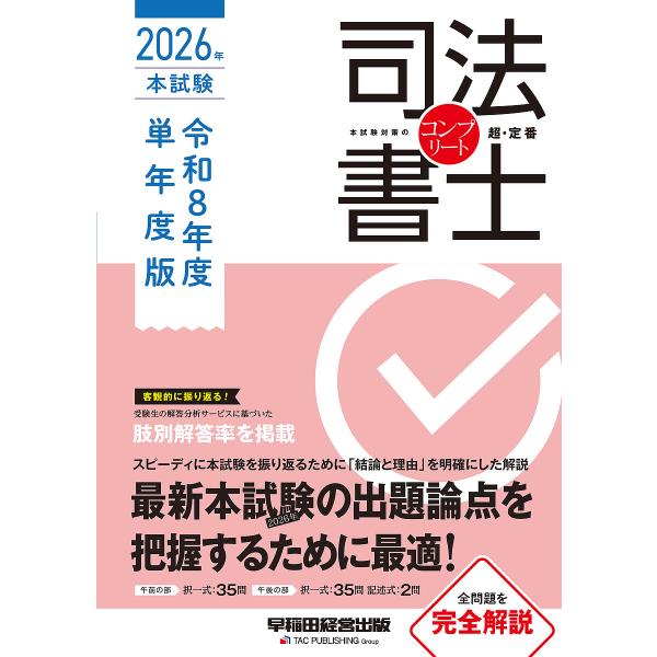 【発売日：2026年09月04日】※商品画像はイメージや仮デザインが含まれている場合があります。帯の有無など実際と異なる場合があります。早稲田経営出版編集部出版社:早稲田経営出版発売日:2026年09月04日キーワード:司法書士２０２６年本...