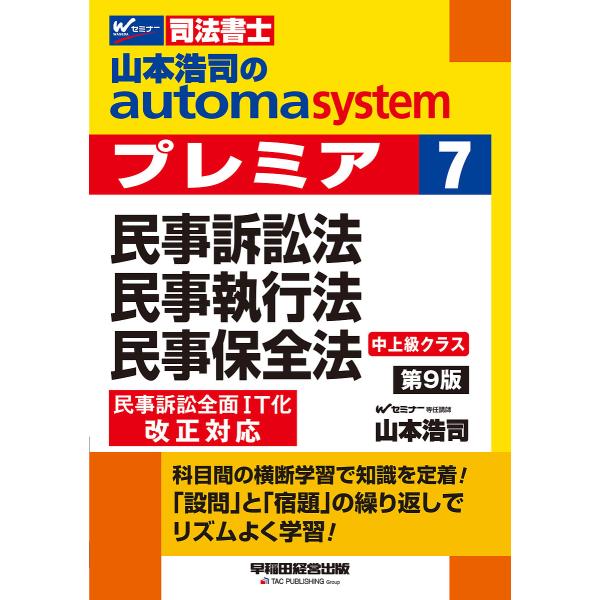 【発売日：2026年09月16日】※商品画像はイメージや仮デザインが含まれている場合があります。帯の有無など実際と異なる場合があります。山本浩司出版社:早稲田経営出版発売日:2026年09月16日キーワード:山本浩司のオートマシステムプレミ...